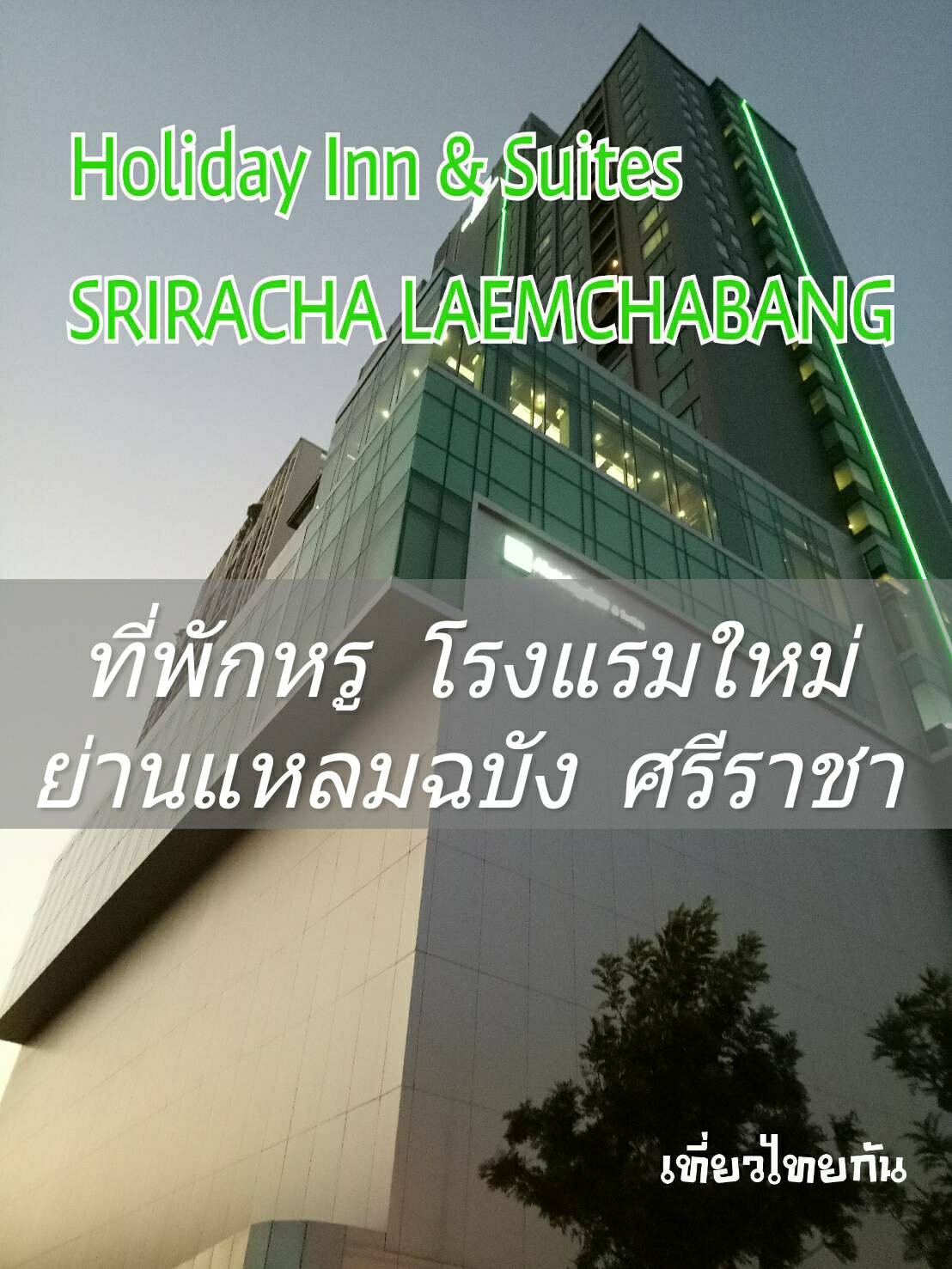 รีวิว Holiday Inn & Suites Sriracha Laemchabang - ที่พักศรีราชา แหลม ...