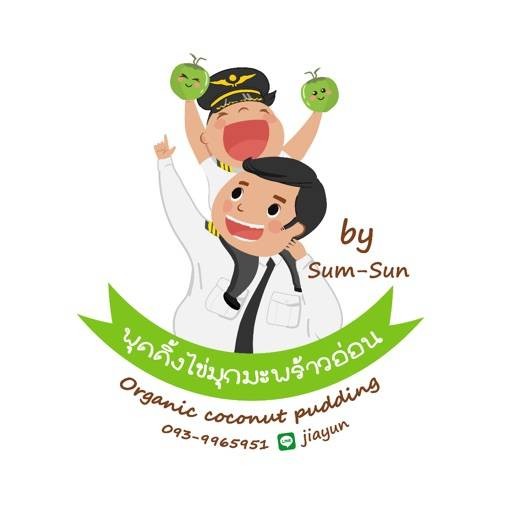 ร้าน Organic Coconut Pudding by Sum-Sun | รีวิวร้านอาหาร