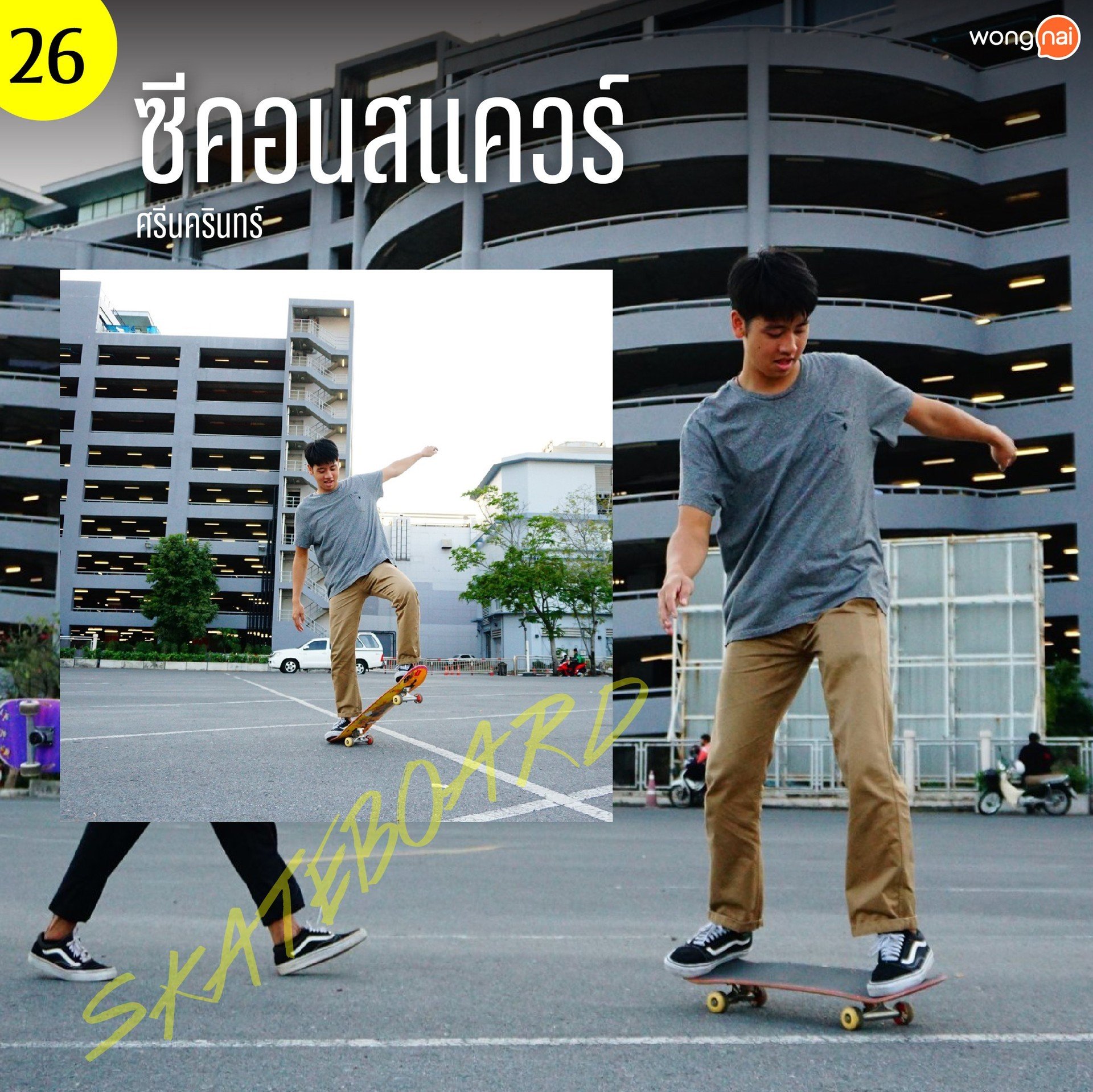 ปัก! 35 พิกัดลานสเก็ตบอร์ด เอาใจเด็กไถบอร์ด ฟรี ทั่วกรุงเทพฯ