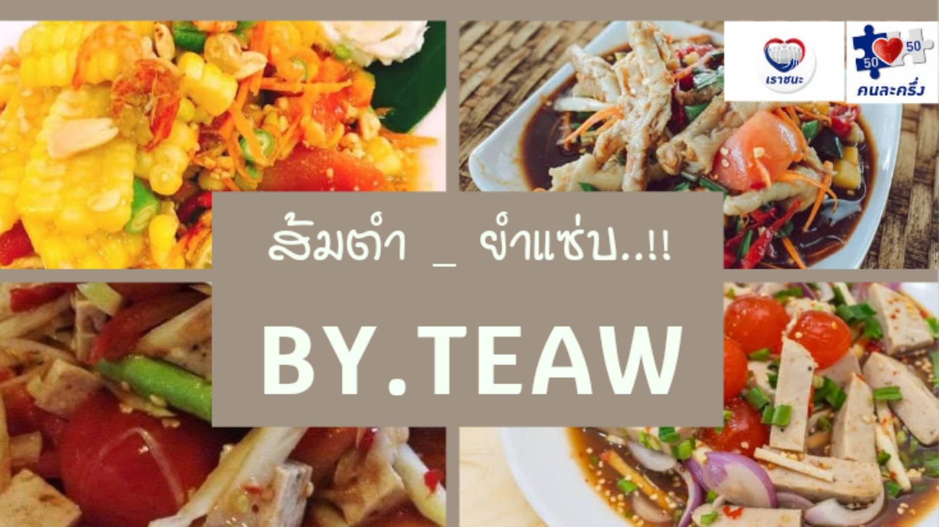 ส้มตำ_ยำแซ่บ by.teaw บางใหญ่ - สั่งอาหารเดลิเวอรี | Wongnai x LINE MAN
