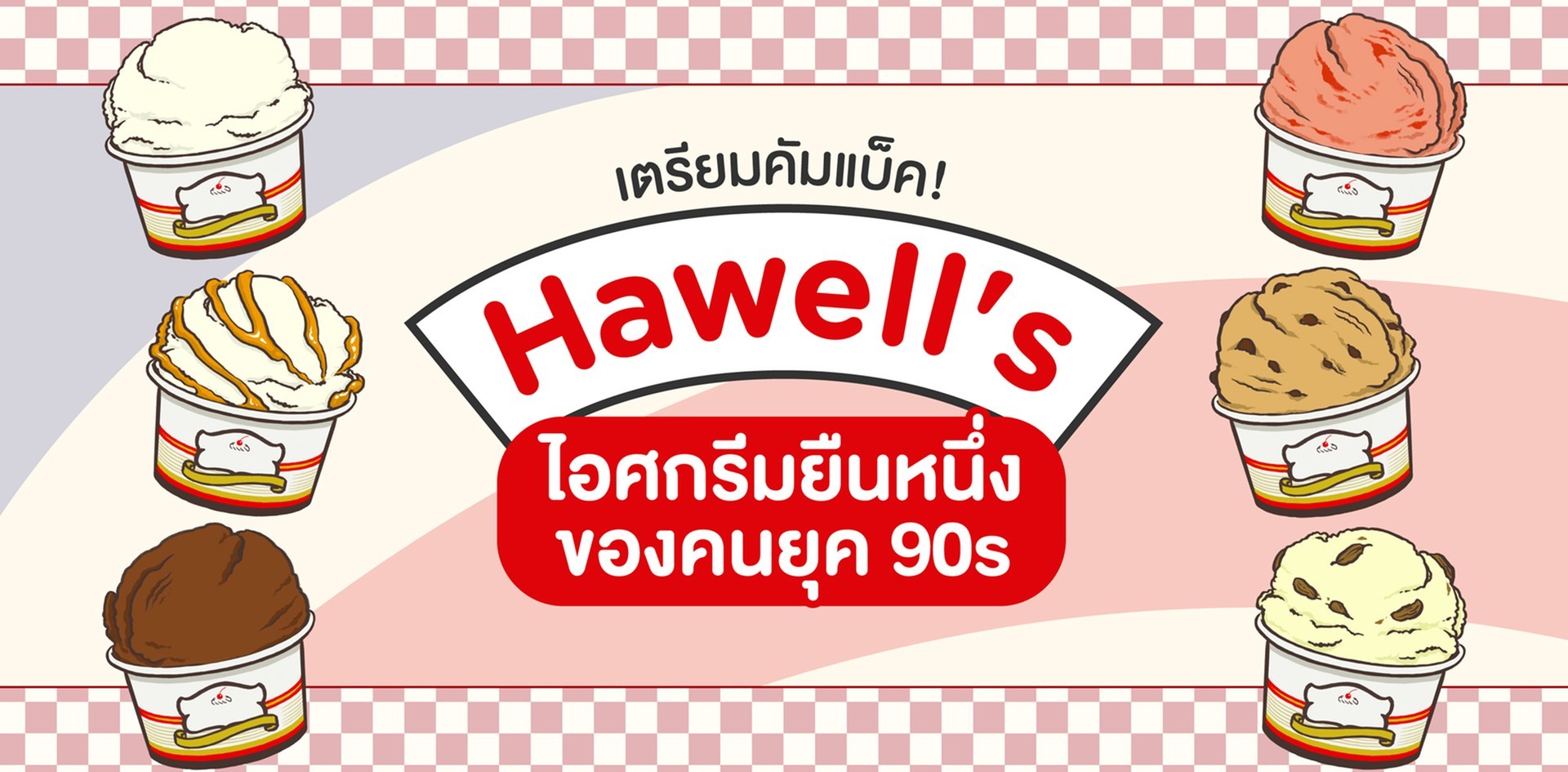 เตรียมคัมแบค! “Hawell's (ฮาเวลส์)” ไอศกรีมยืนหนึ่งในใจของคนยุค 90s
