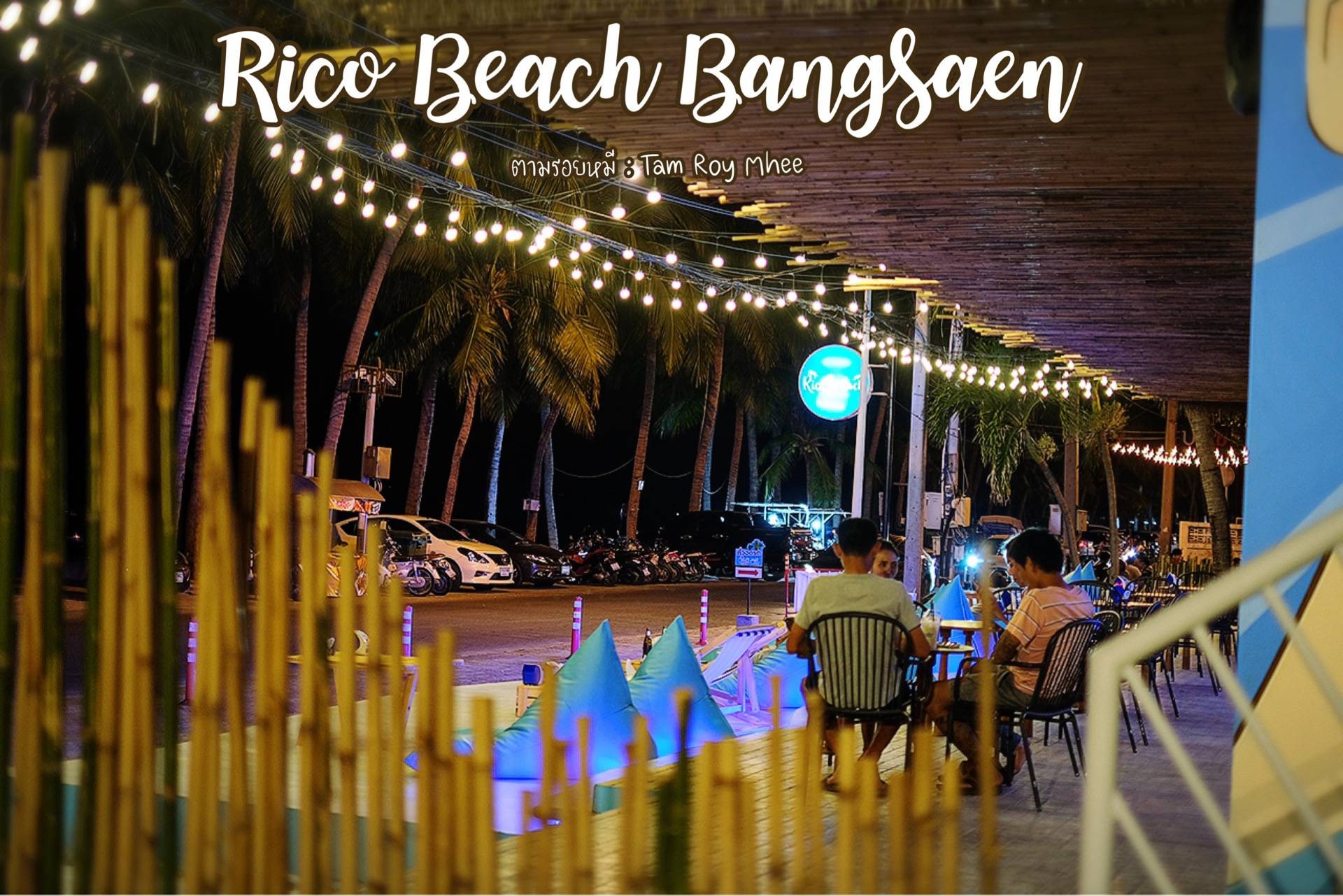 รีวิว Rico Beach - ดีงามทั้งกลางวันกลางคืน
