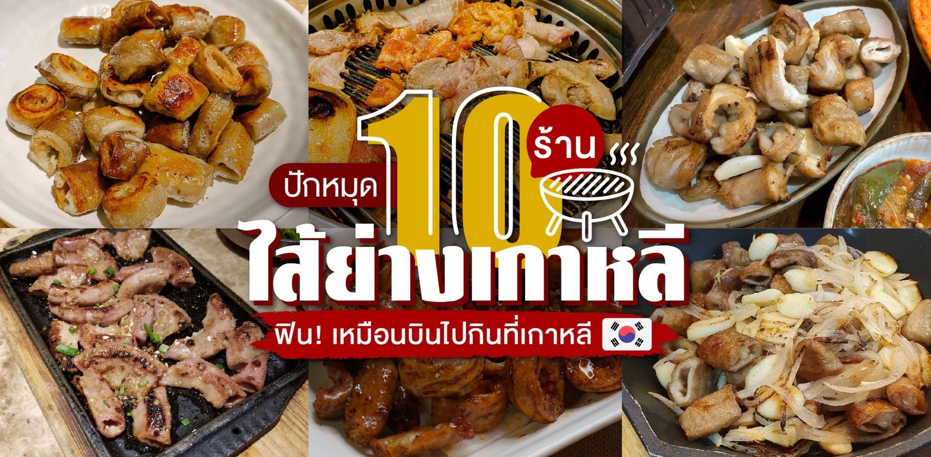 ปักหมุด 10 ร้าน "ไส้ย่างเกาหลี" ฟินเหมือนบินไปกินเองถึงที่!!