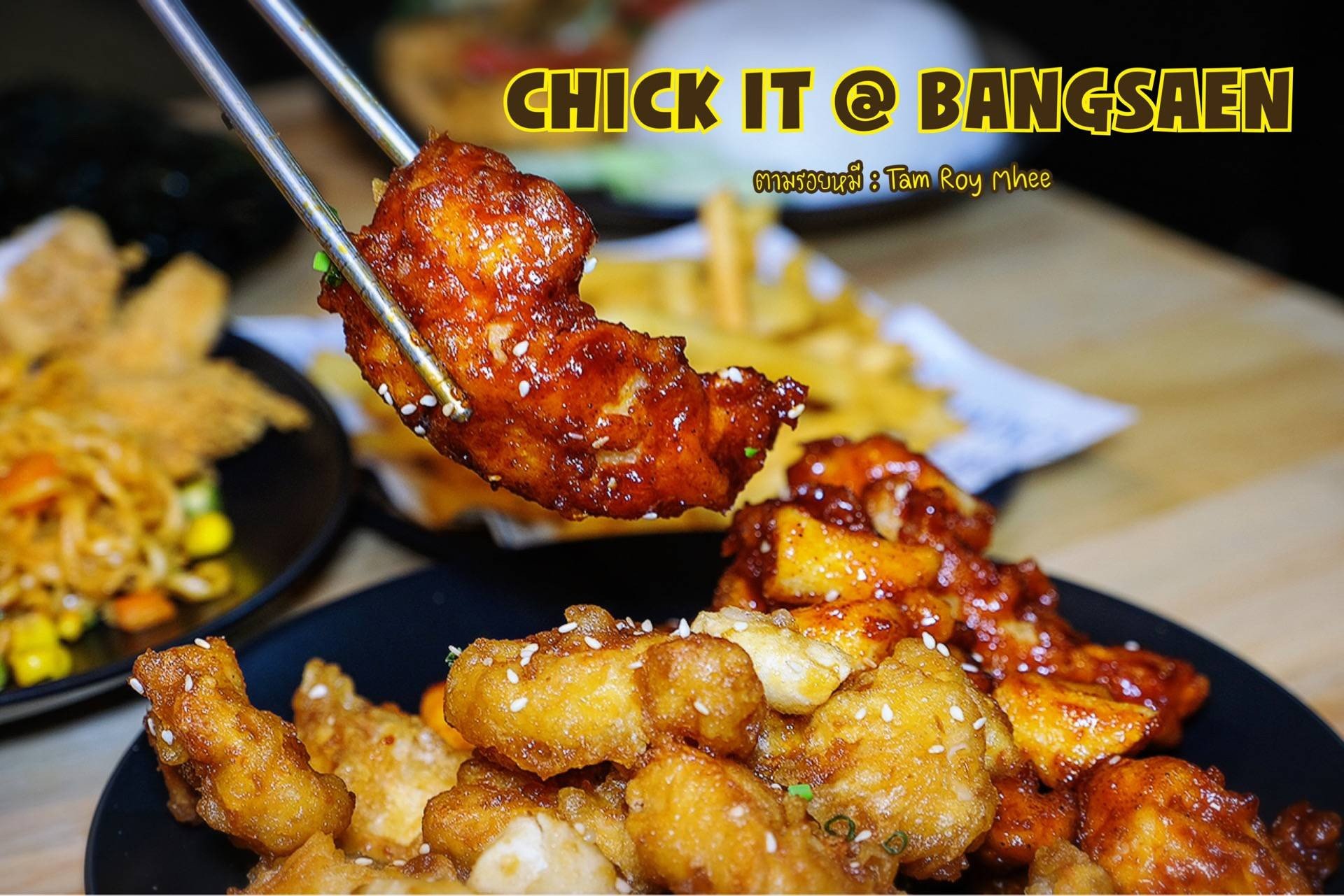 ร้าน CHICK IT | รีวิวร้านอาหาร