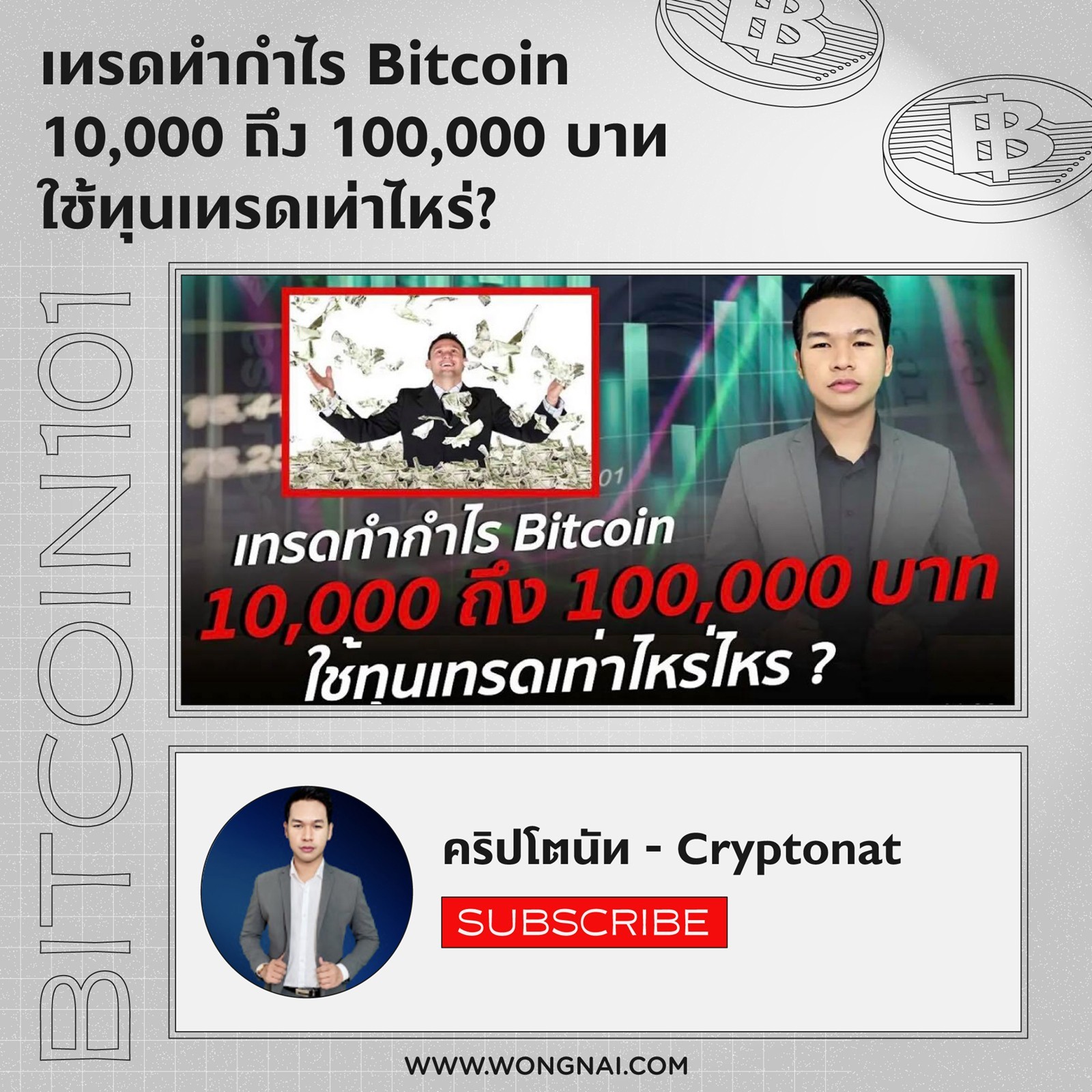 แจก! คลิป YouTube คอร์สเรียน Bitcoin ฟรี ไม่มีพื้นฐานก็เรียนได้
