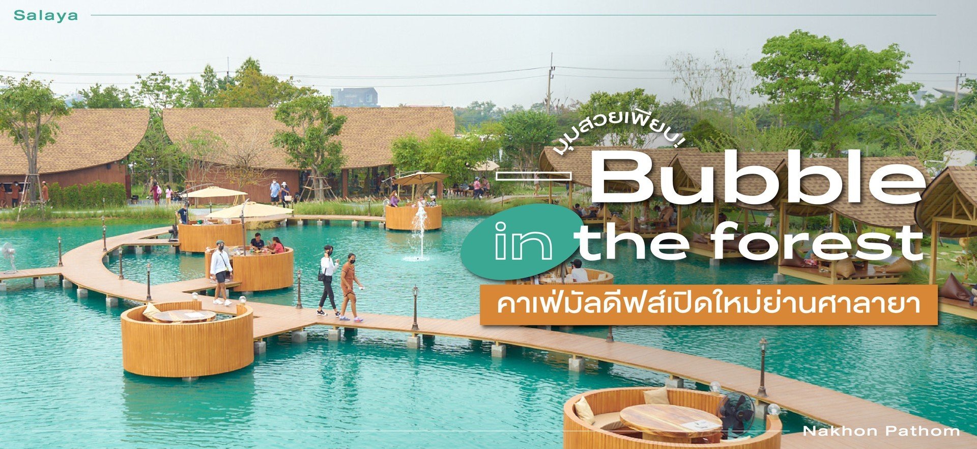 Bubble in the forest คาเฟ่เกาะมัลดีฟส์ เปิดใหม่ย่านศาลายา!