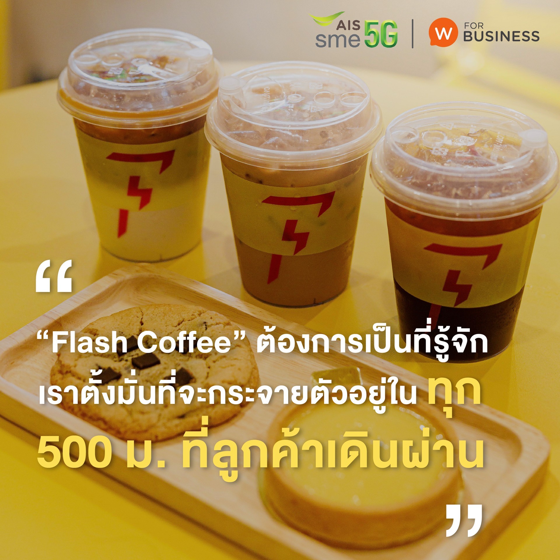 ไขรหัส “Flash Coffee” ร้านกาแฟยุคใหม่ บุกตลาดด้วยเทคโนโลยี