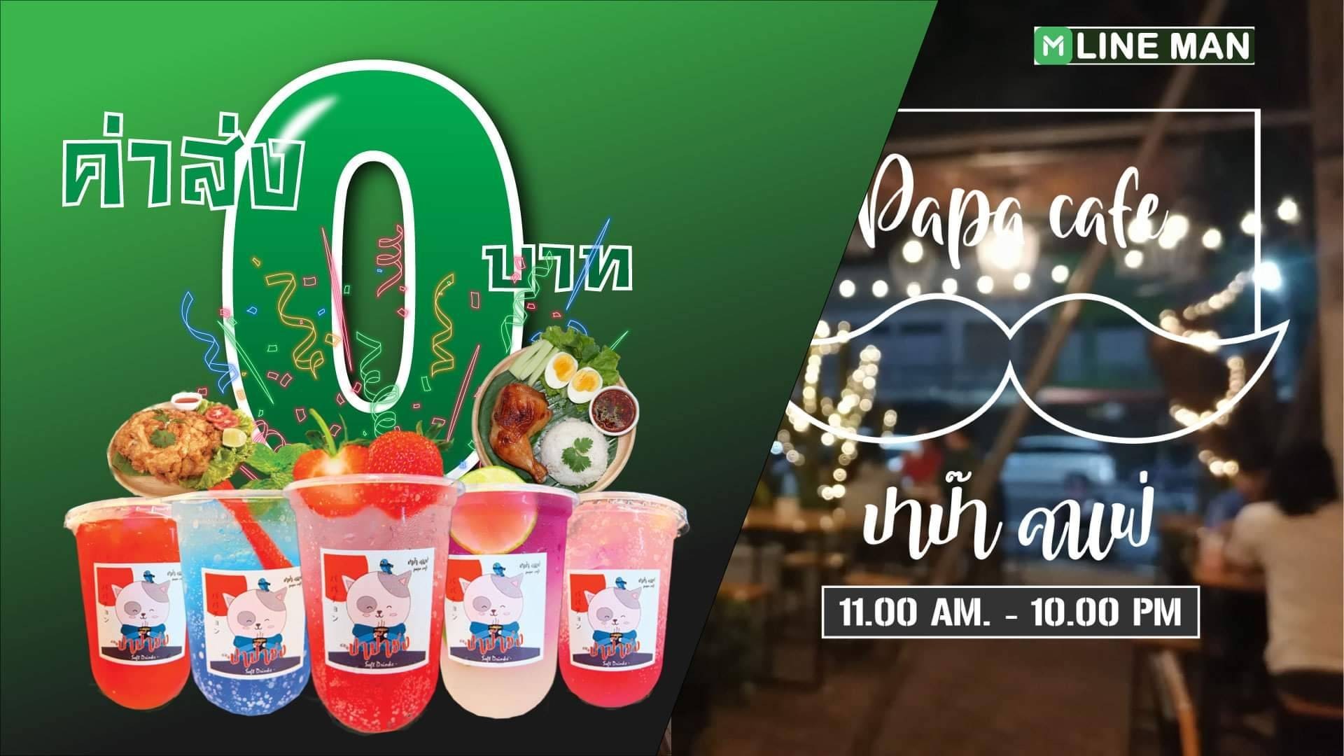 ร้าน ปาป๊า คาเฟ่, PAPA CAFE | รีวิวร้านอาหาร