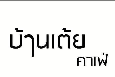 ร้าน Baan Toey Kafe' อ.เขมราฐ | รีวิวร้านอาหาร