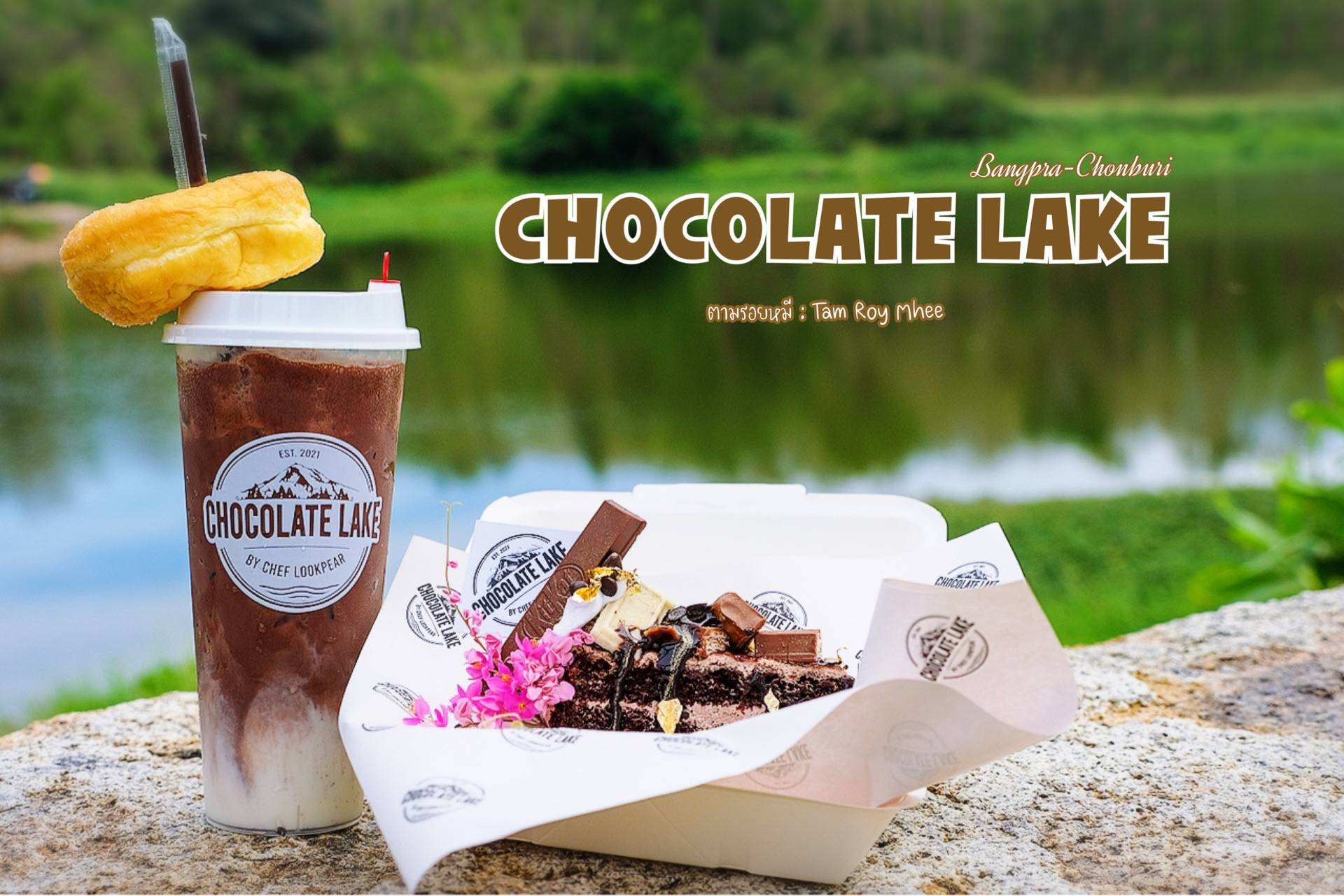 รูป Chocolate Lake by เชฟลูกแพร์