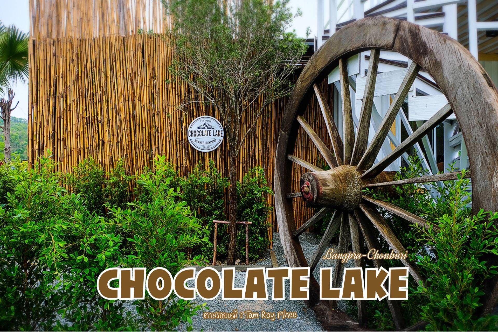 รูป Chocolate Lake by เชฟลูกแพร์