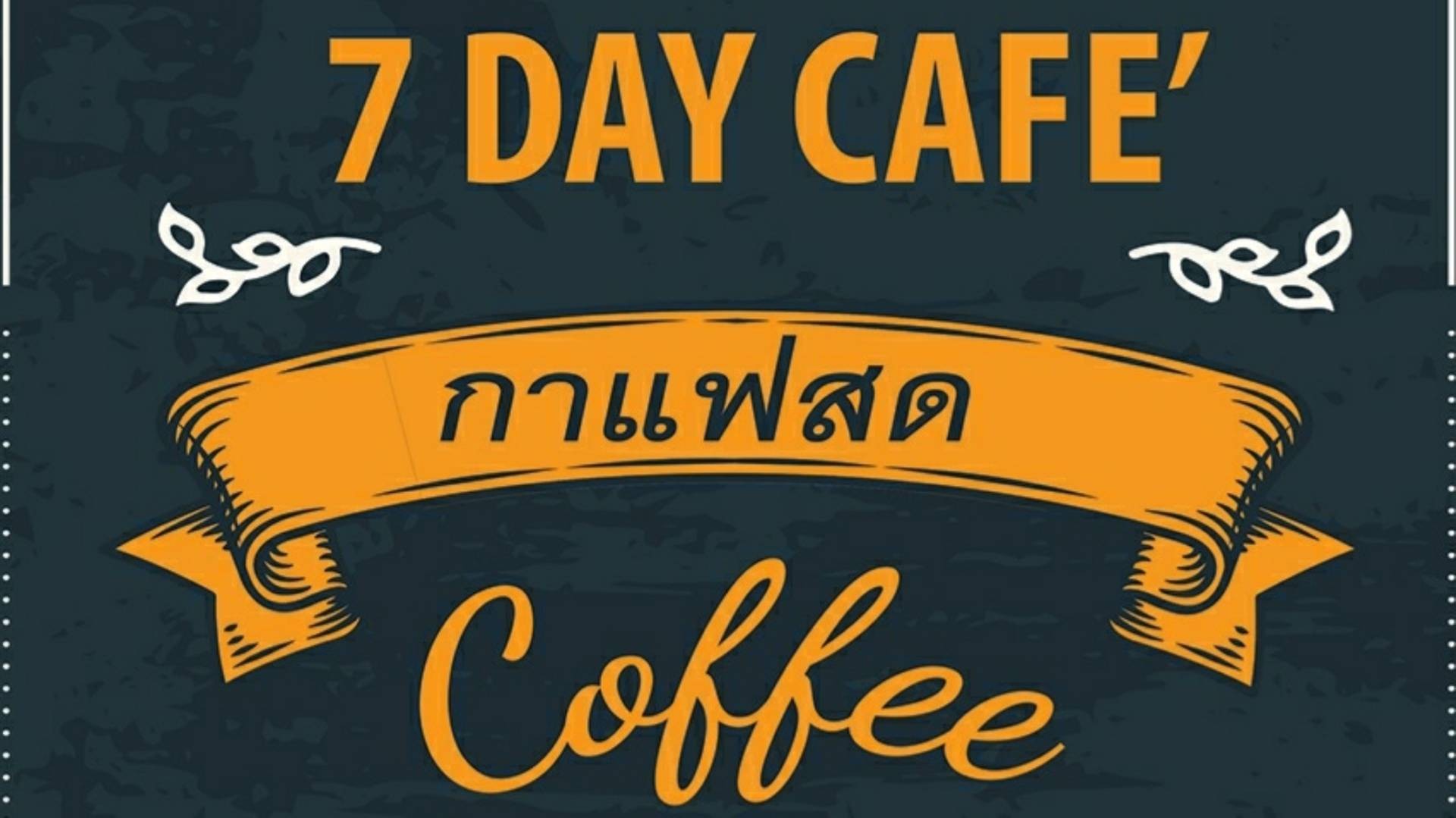 ร้าน 7 Day cafe | รีวิวร้านอาหาร