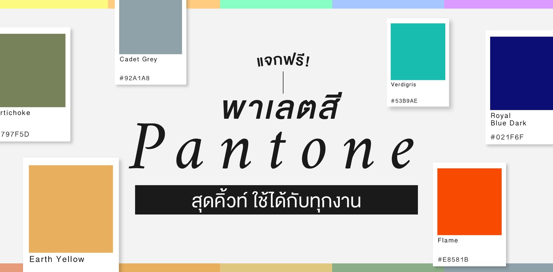 แจกฟรี! พาเลตสี Pantone สุดคิ้วท์ ใช้ได้กับทุกงาน