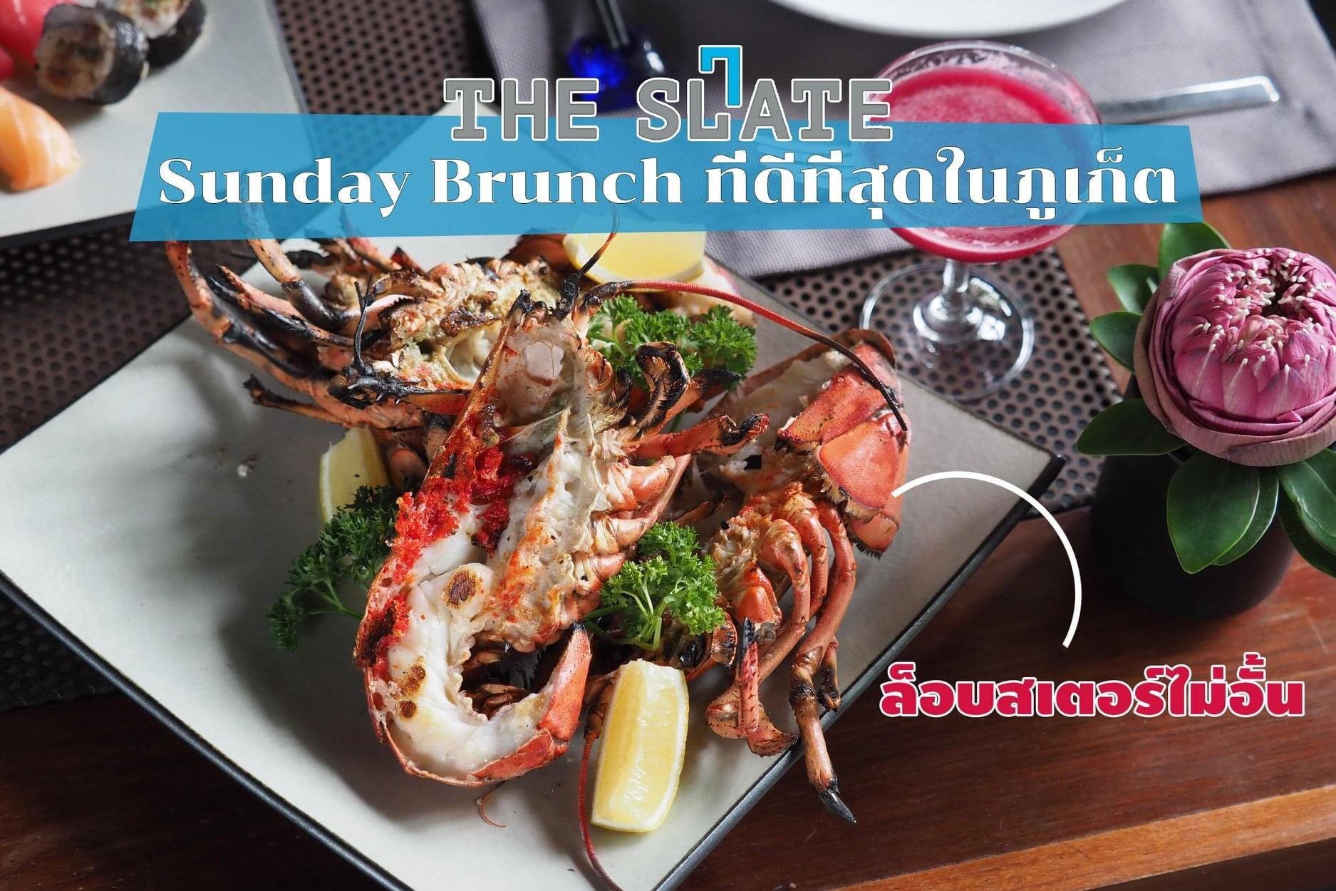 รีวิว REBAR (The Slate Phuket) - Best sunday brunch in phuket