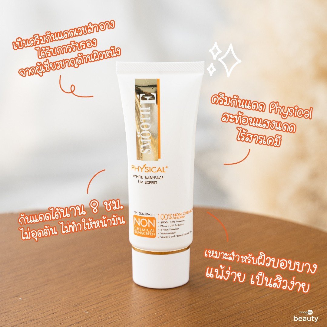 ลองเลย! Smooth E ครีมกันแดดสะท้อนแสง ไร้สารเคมี เป็นมิตรกับผิวแพ้ง่าย