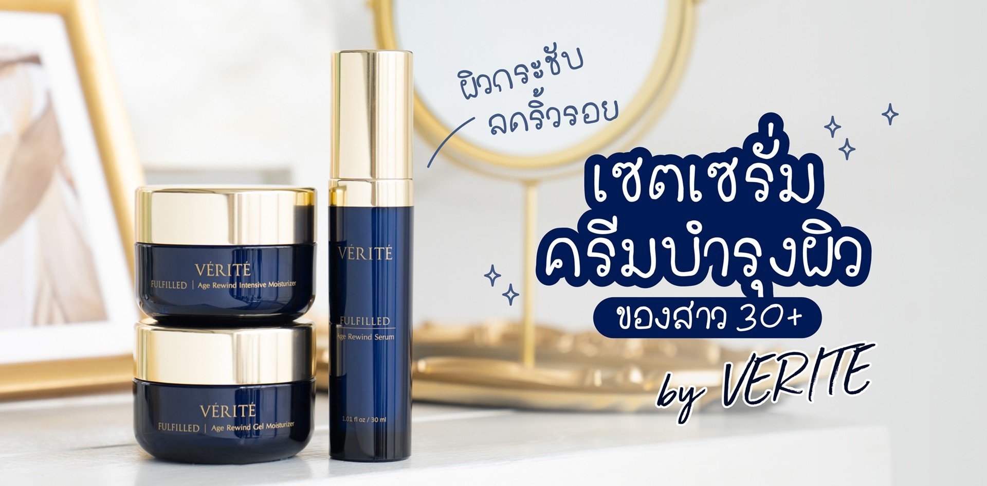 ผิวกระชับ ลดริ้วรอย ด้วยเซตเซรั่ม+ครีมบำรุงผิวของสาว 30+ by VERITE