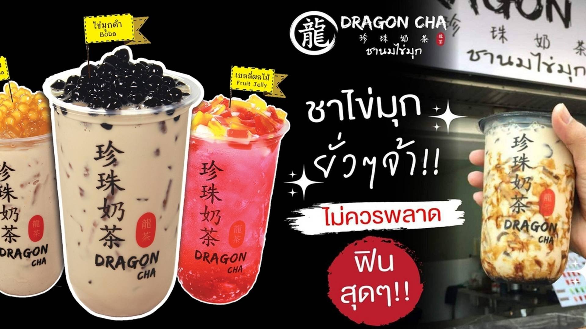 ดราก้อนชา (Dragon Cha) ชานมไข่มุก ซอยพหลโยธิน 36 - สั่งอาหารเดลิเวอรี ...