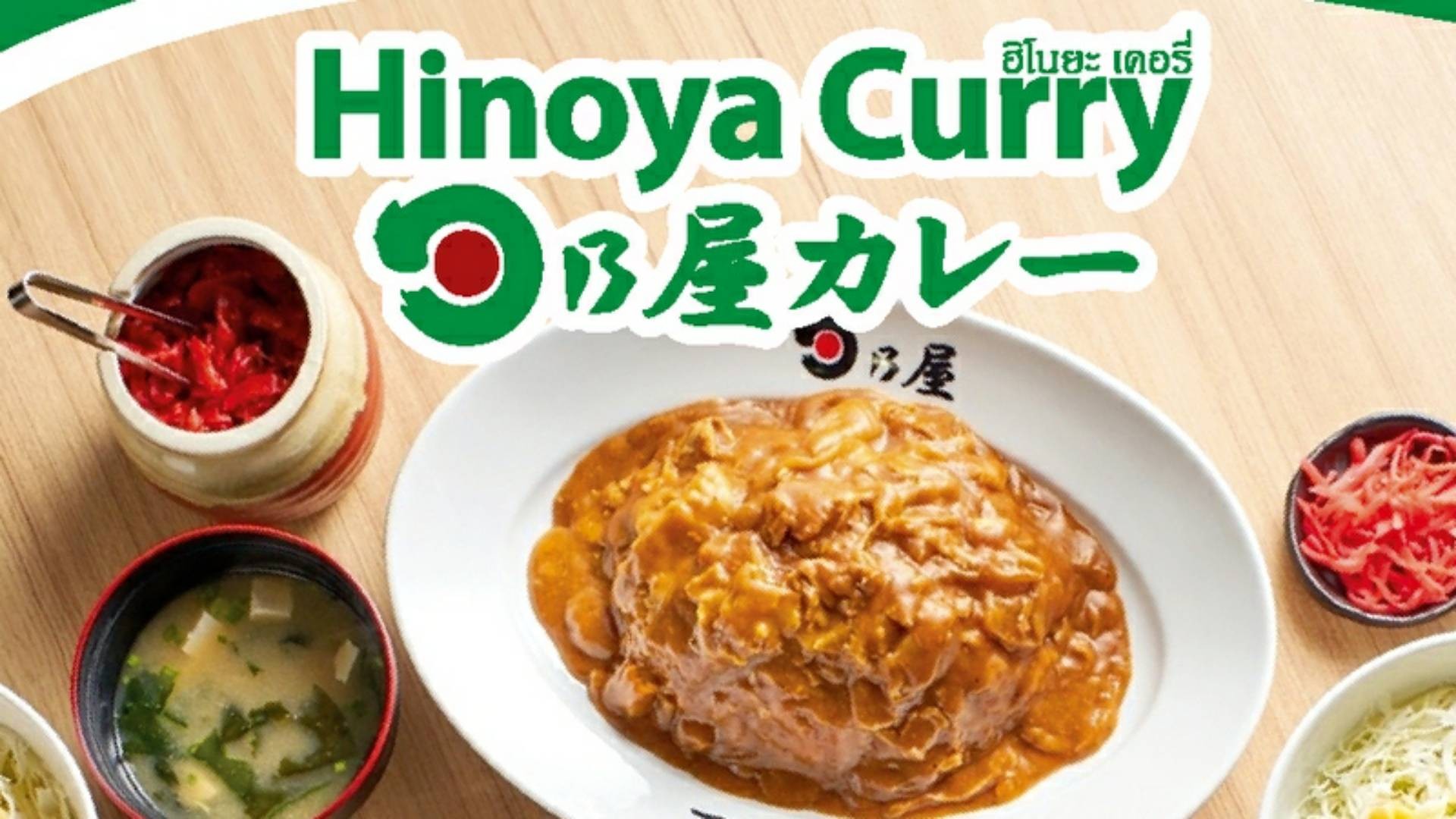 Hinoya Curry สาขาเซ็นทรัลเวิลด์ ชั้น 3 ตรงข้ามร้าน Koi the - สั่งอาหารเ ...
