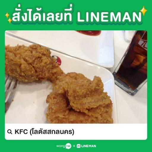 รีวิว KFC โลตัสสกลนคร - - Wongnai