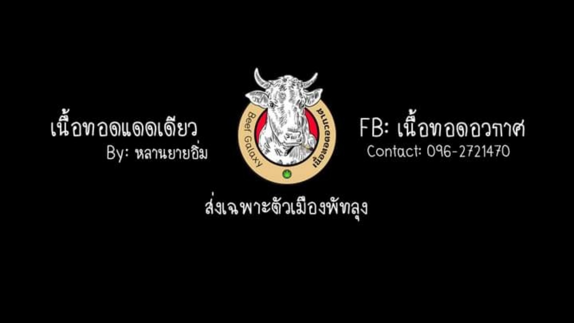 เนื้อทอดอวกาศ - Beef Galaxy - สั่งอาหารเดลิเวอรี | Wongnai x LINE MAN