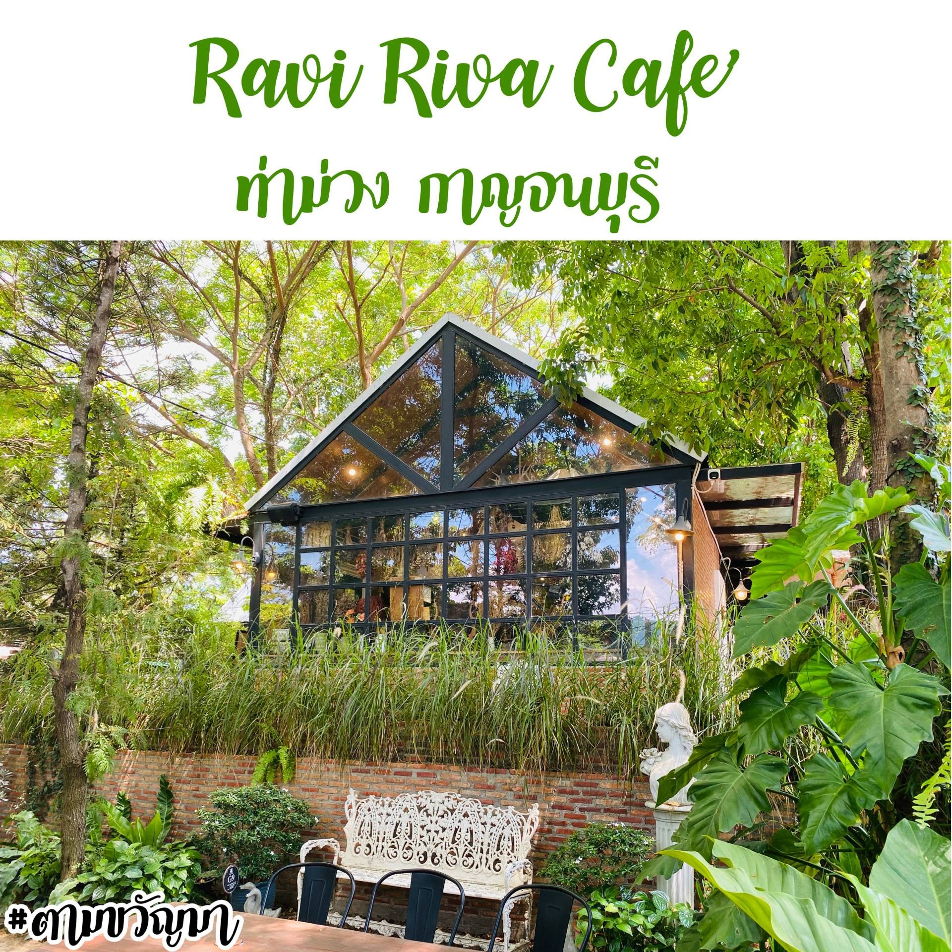 รีวิว RAVI RIVA CAFE - มาเมืองกาญ ผ่านท่าม่วงต้องแวะเช็คอินคาเฟ่นี้ ...