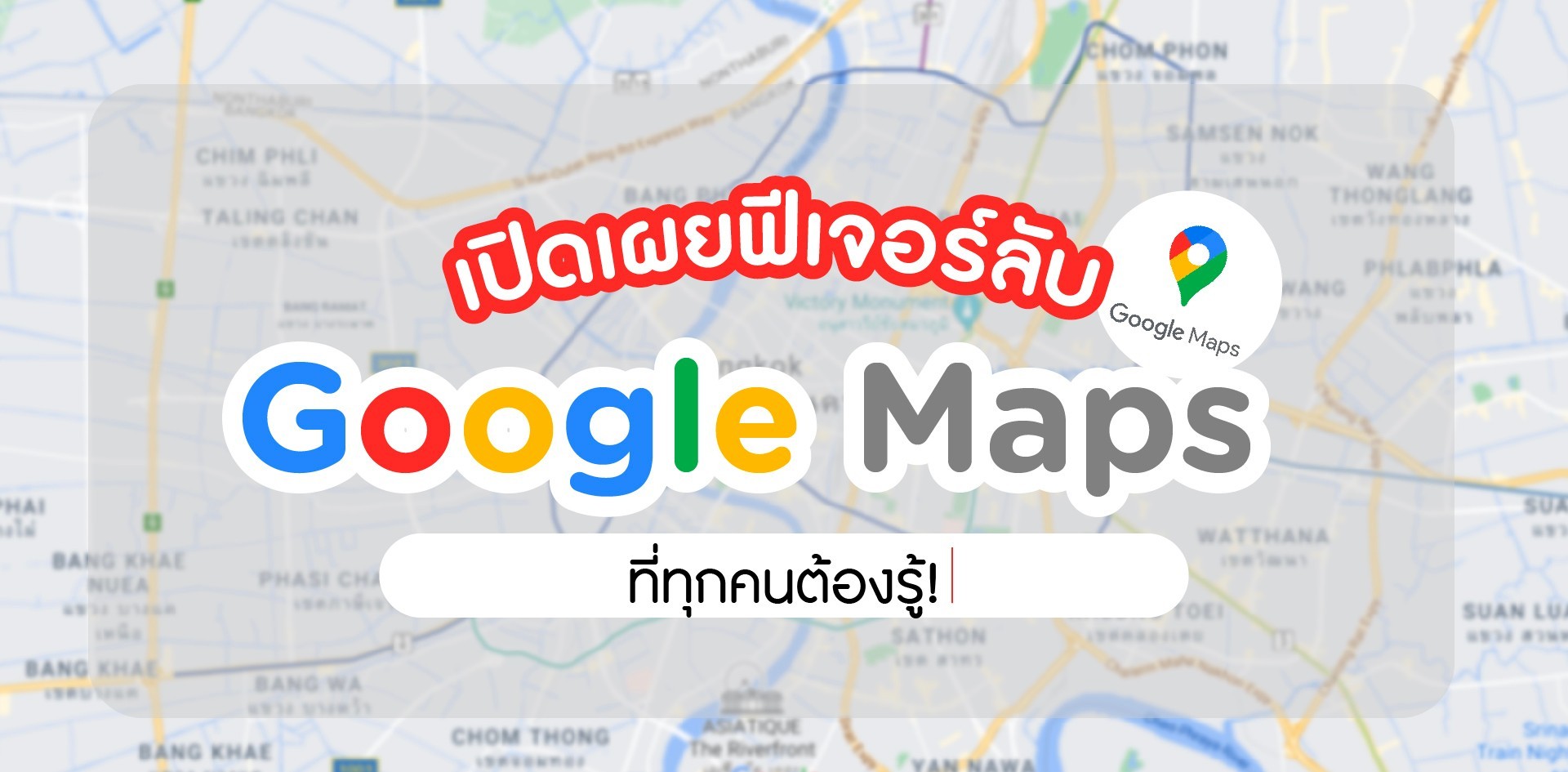 เปิดเผยฟีเจอร์ลับ Google Maps ที่ทุกคนต้องรู้!
