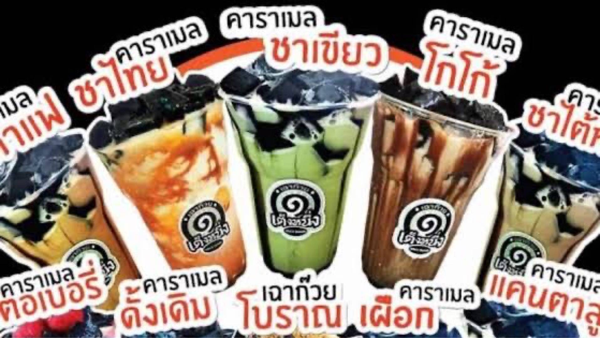 Chakaimuk&นมหมี เฉาก๊วยเต็งหนึ่ง - สั่งอาหารเดลิเวอรี | Wongnai x LINE MAN