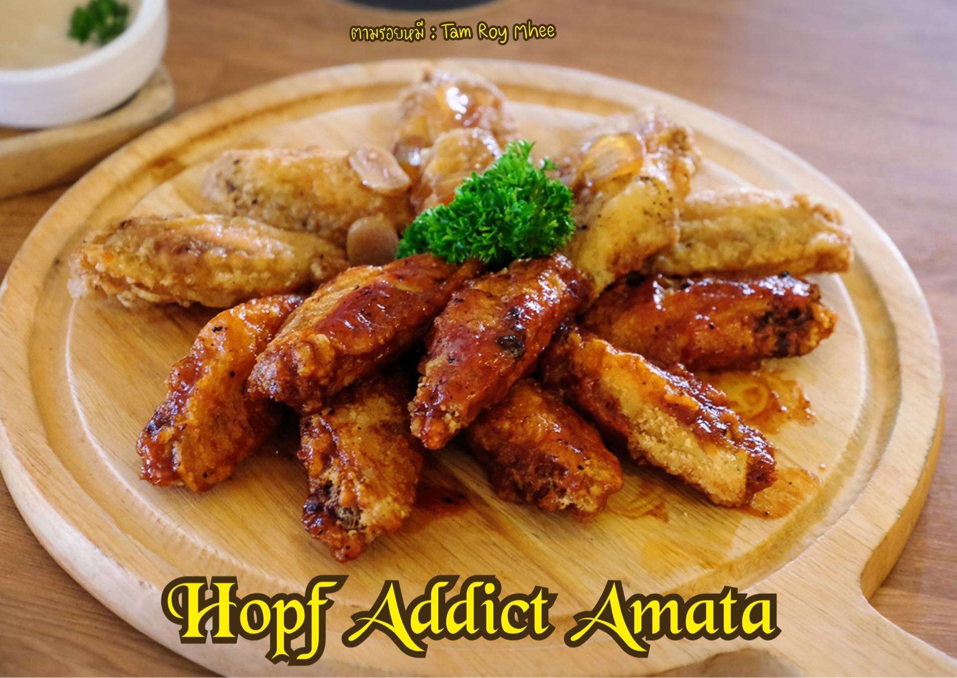 รูป Hopf Addict Amata อมตะนคร
