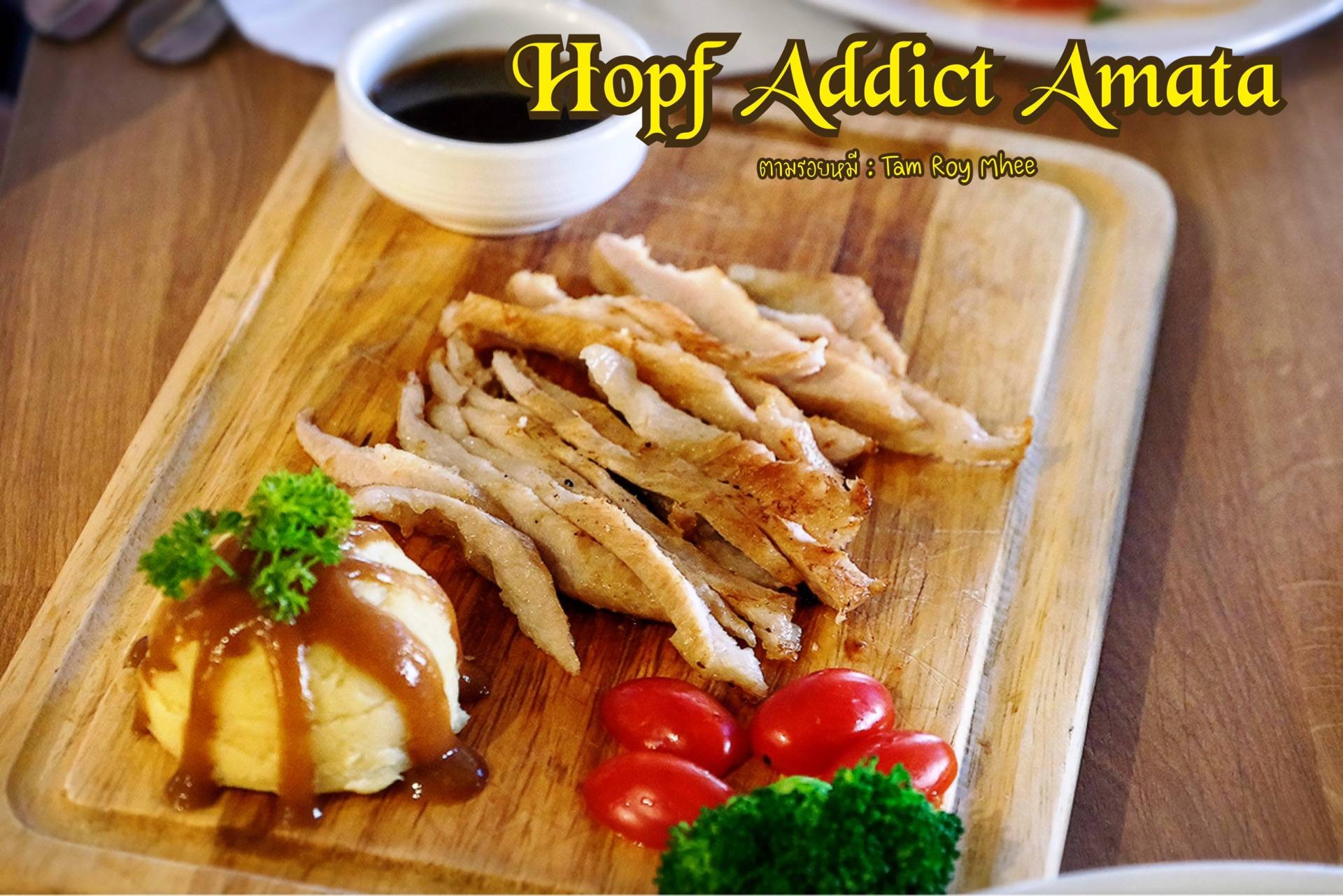 รูป Hopf Addict Amata อมตะนคร