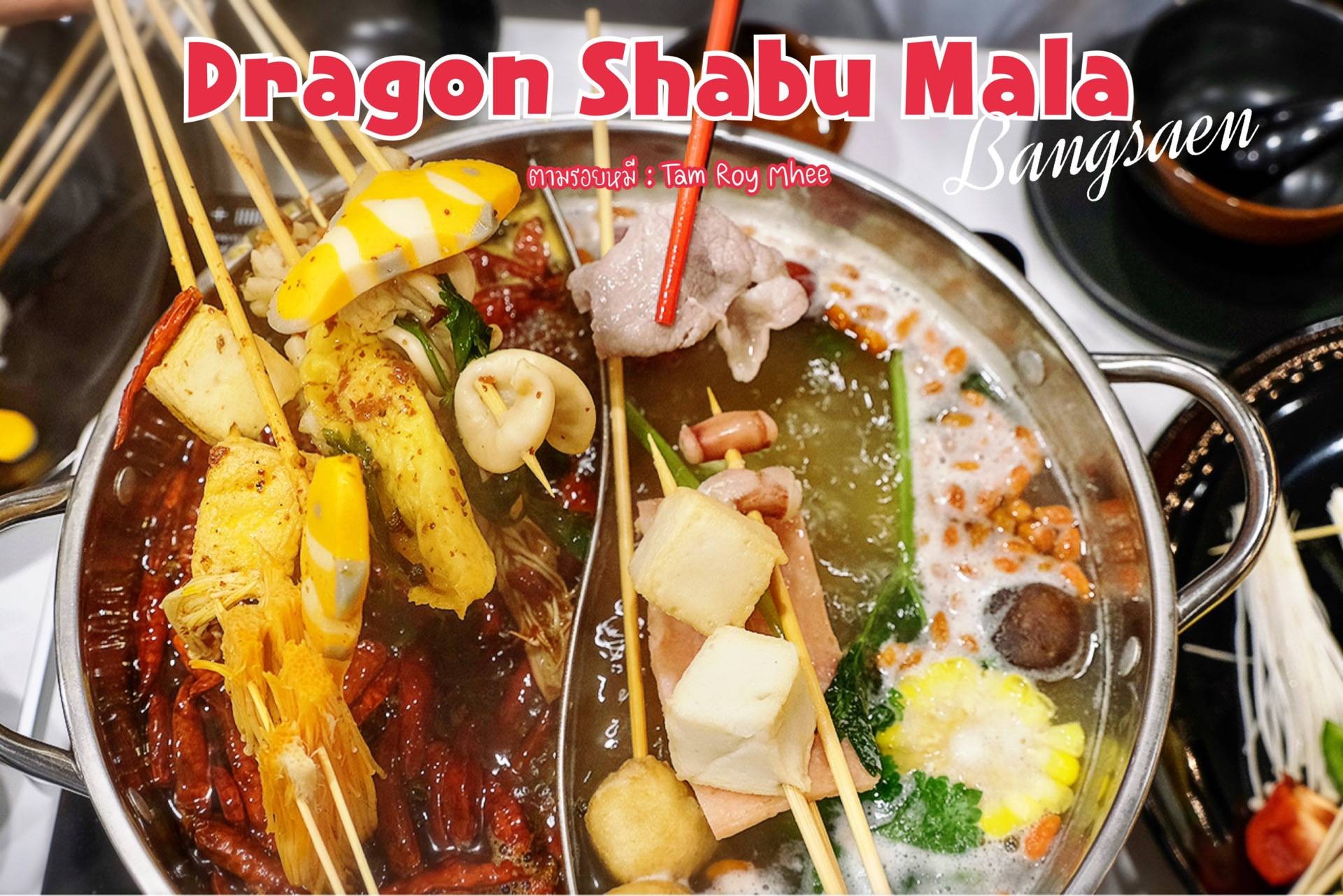 รูป Dragon Shabu Mala