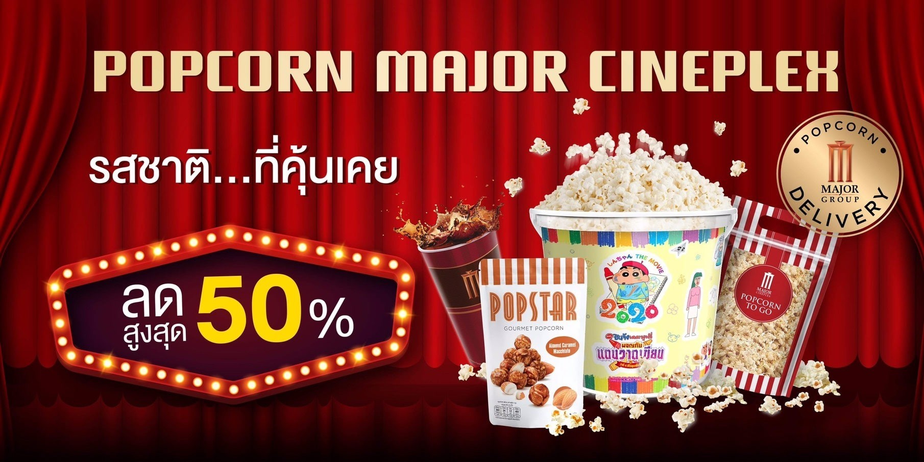 Popcorn Major สยามพารากอน ชั้น 5,6 | สั่งอาหารออนไลน์ล่วงหน้า รับที่ ...