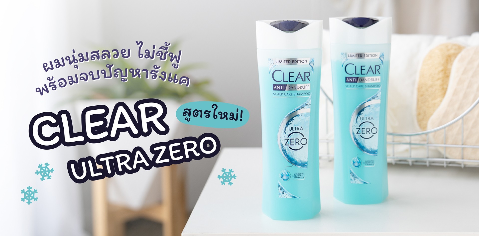 ผมนุ่มสลวย ไม่ชี้ฟู พร้อมจบปัญหารังแค ด้วย CLEAR ULTRA ZERO สูตรใหม่