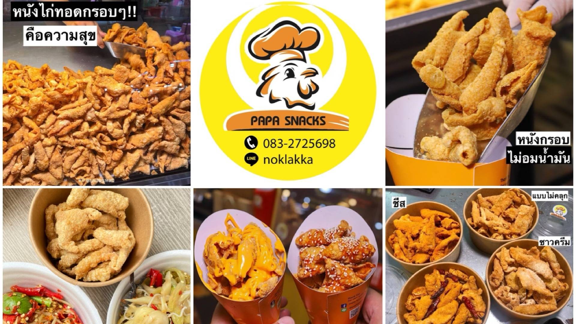 ร้าน PAPA Snacks หนังไก่ โคตรกรอบ (ไอลีฟ พาร์ค กม14) | รีวิวร้านอาหาร