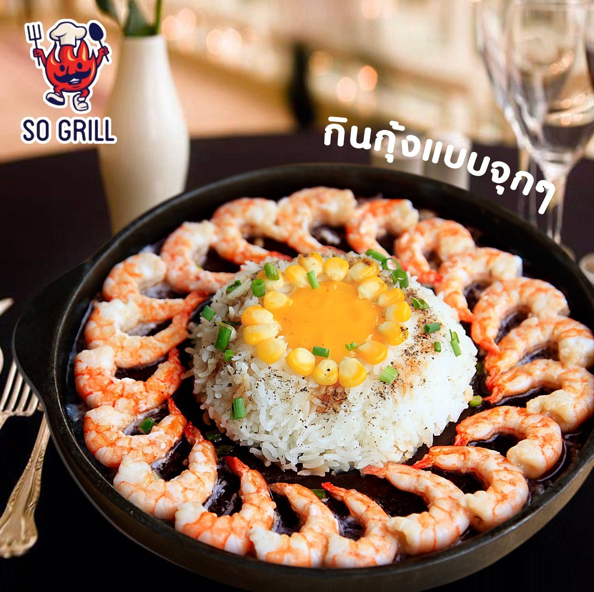 รีวิว โซกริลล์ (So grill)