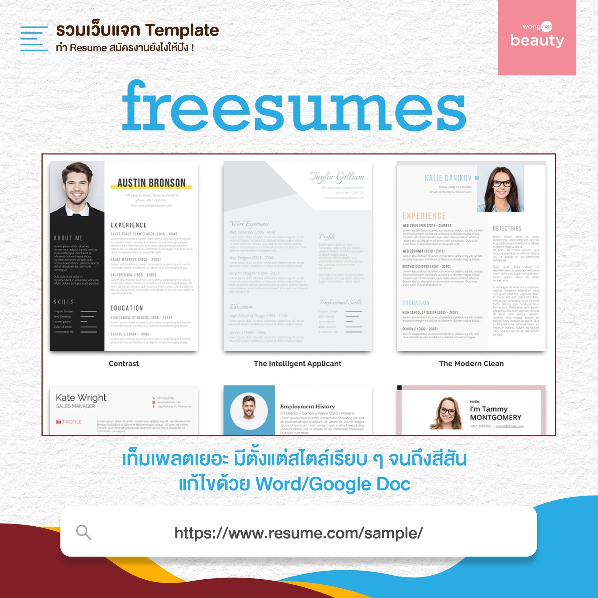 รวมเว็บแจก Template ทำ Resume สมัครงานยังไงให้ปัง