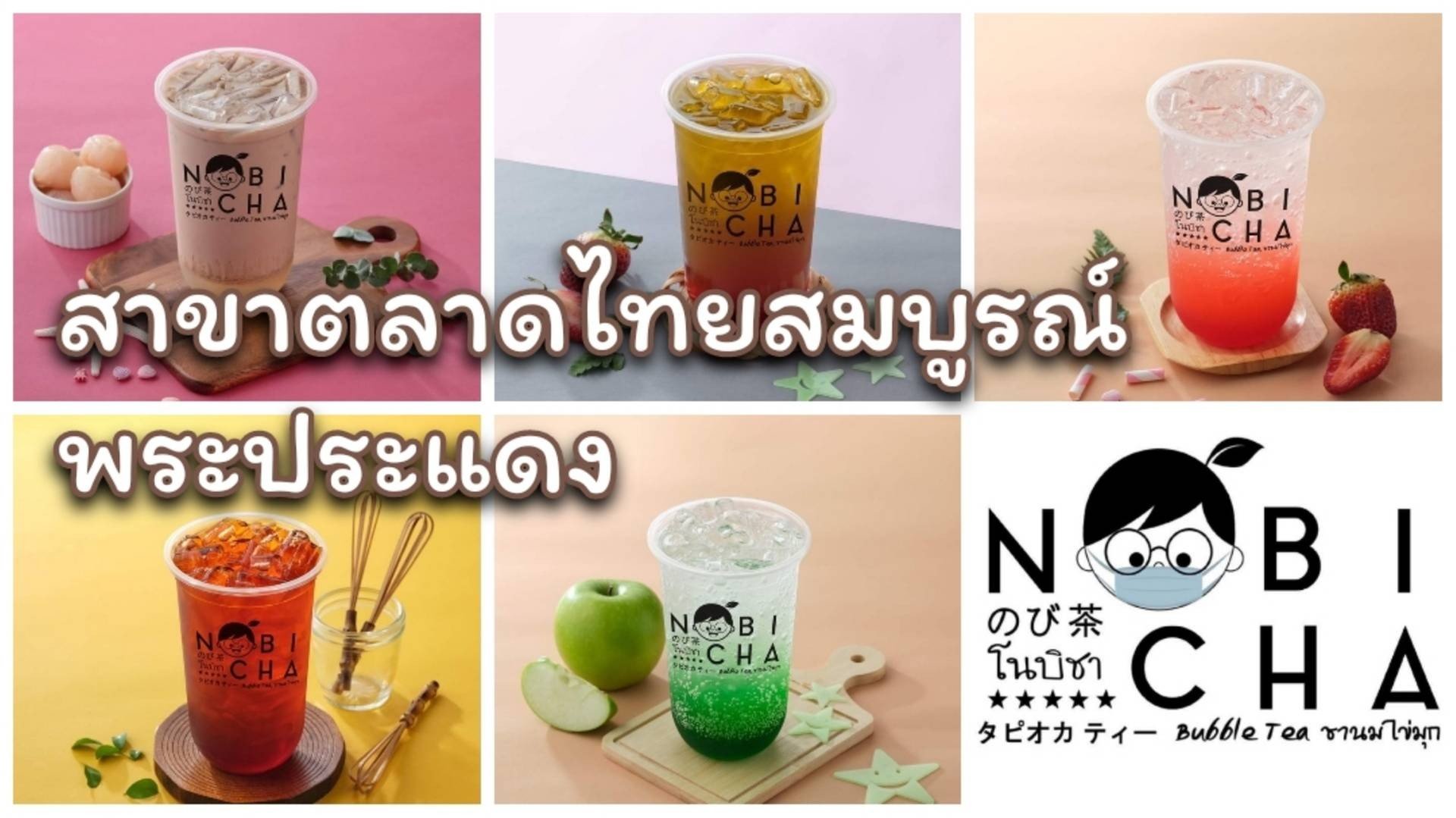 [รีวิว] ร้าน Nobicha โนบิชา ตลาดไทยสมบูรณ์ (ตรงข้าม Big C สุขสวัสดิ์) | เมนูแนะนำ รูปภาพ ราคา