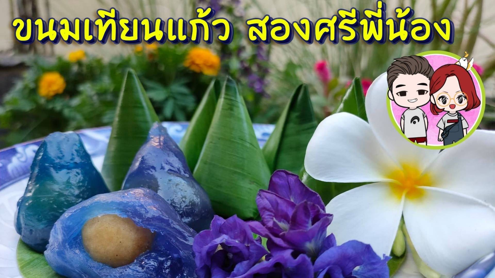 ร้าน ขนมเทียนแก้ว สองศรีพี่น้อง | รีวิวร้านอาหาร