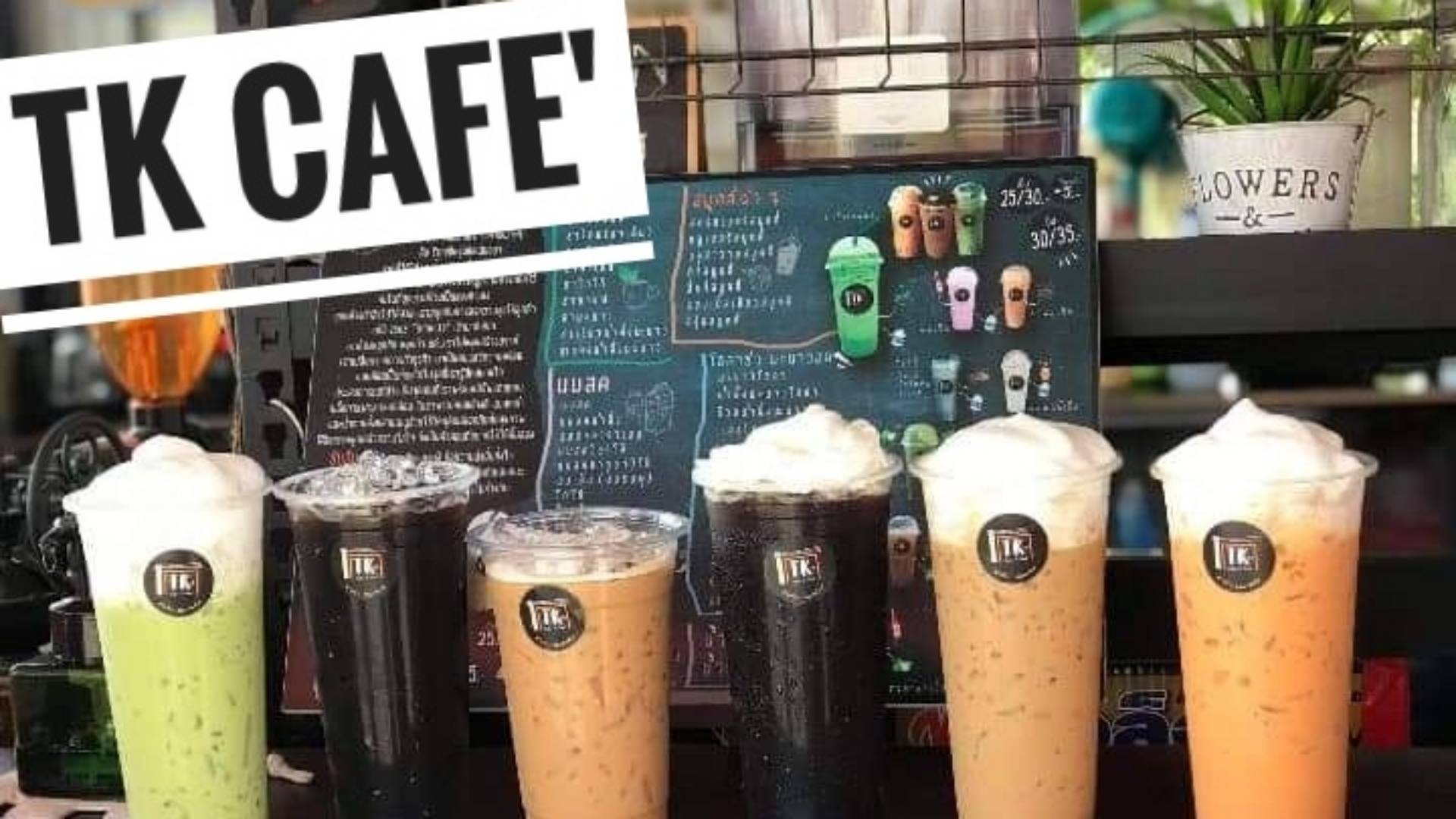 ทีเค.คาเฟ่ TK cafe’ - สั่งอาหารเดลิเวอรี | Wongnai x LINE MAN