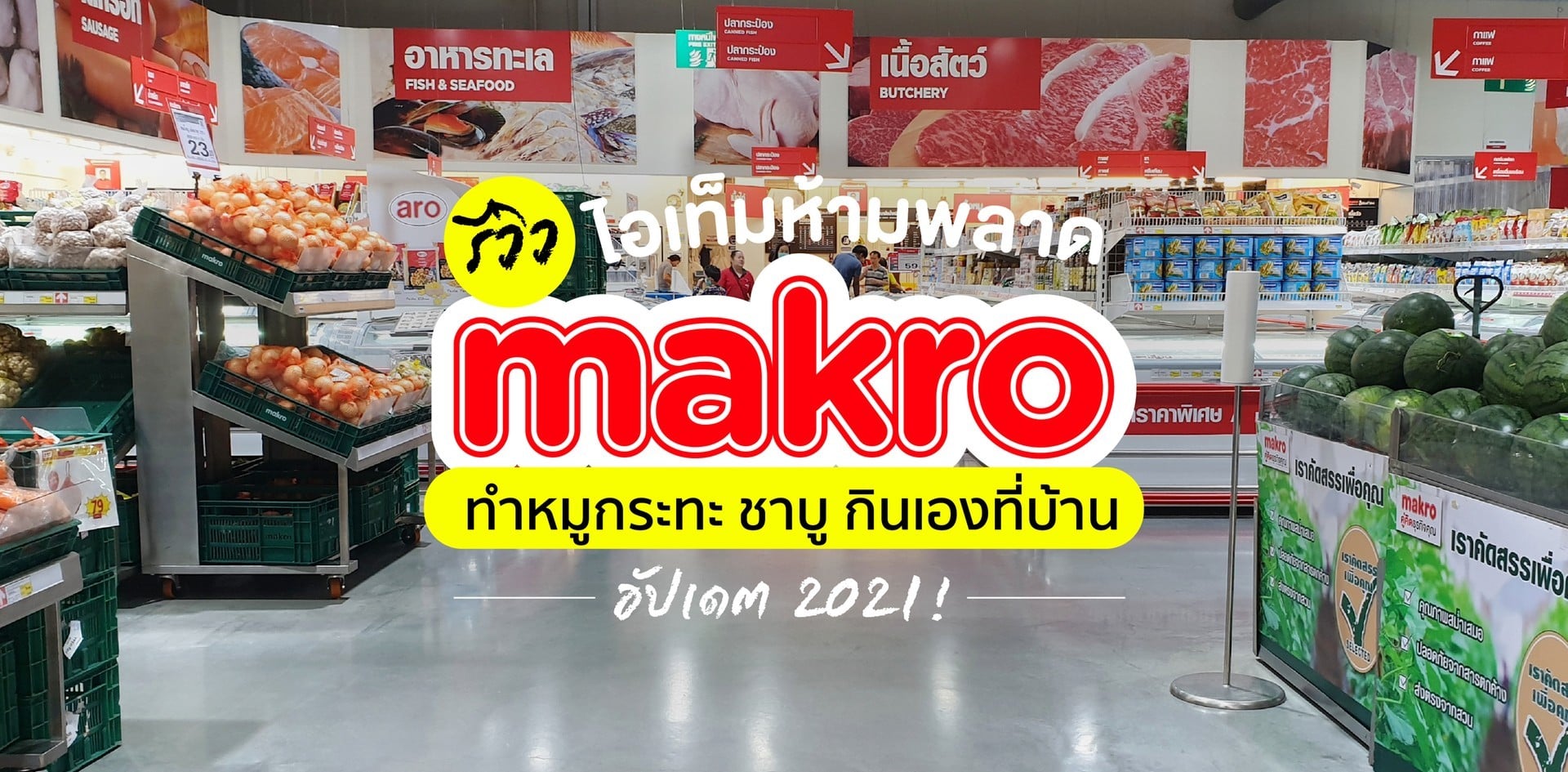 รีวิวไอเท็มห้ามพลาด makro ทำหมูกระทะ ชาบู กินเองที่บ้าน อัปเดต 2021!