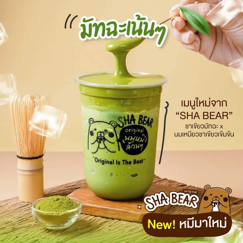 รูป Sha bear นมหมีล้วนๆสาขา ปตท.พุทธมณฑลสาย4 สาขาปตท.พุทธมณฑลสาย4