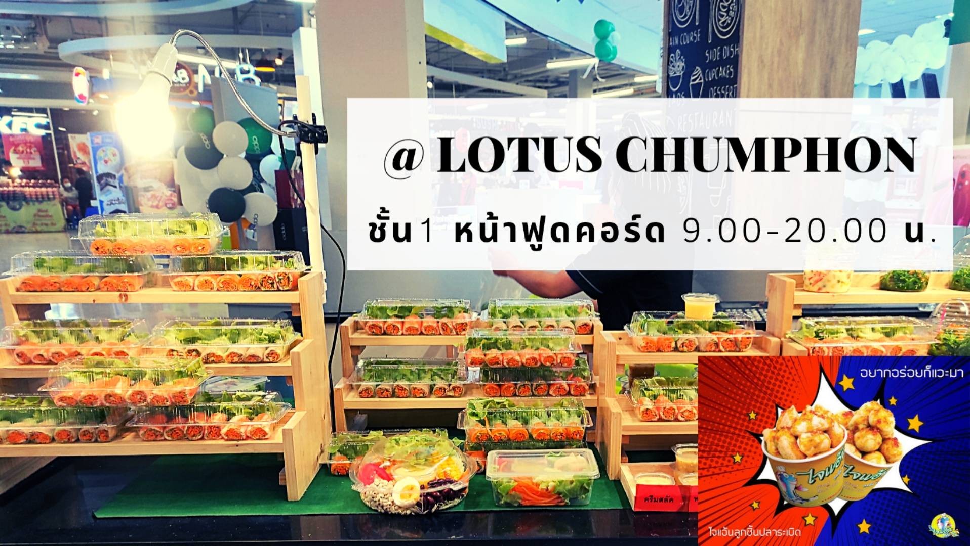 สลัดผัก@ฟูดคอร์ทโลตัส by สิงโตกินผัก Food cord โลตัสชุมพร อยู่หน้าป้าย ...
