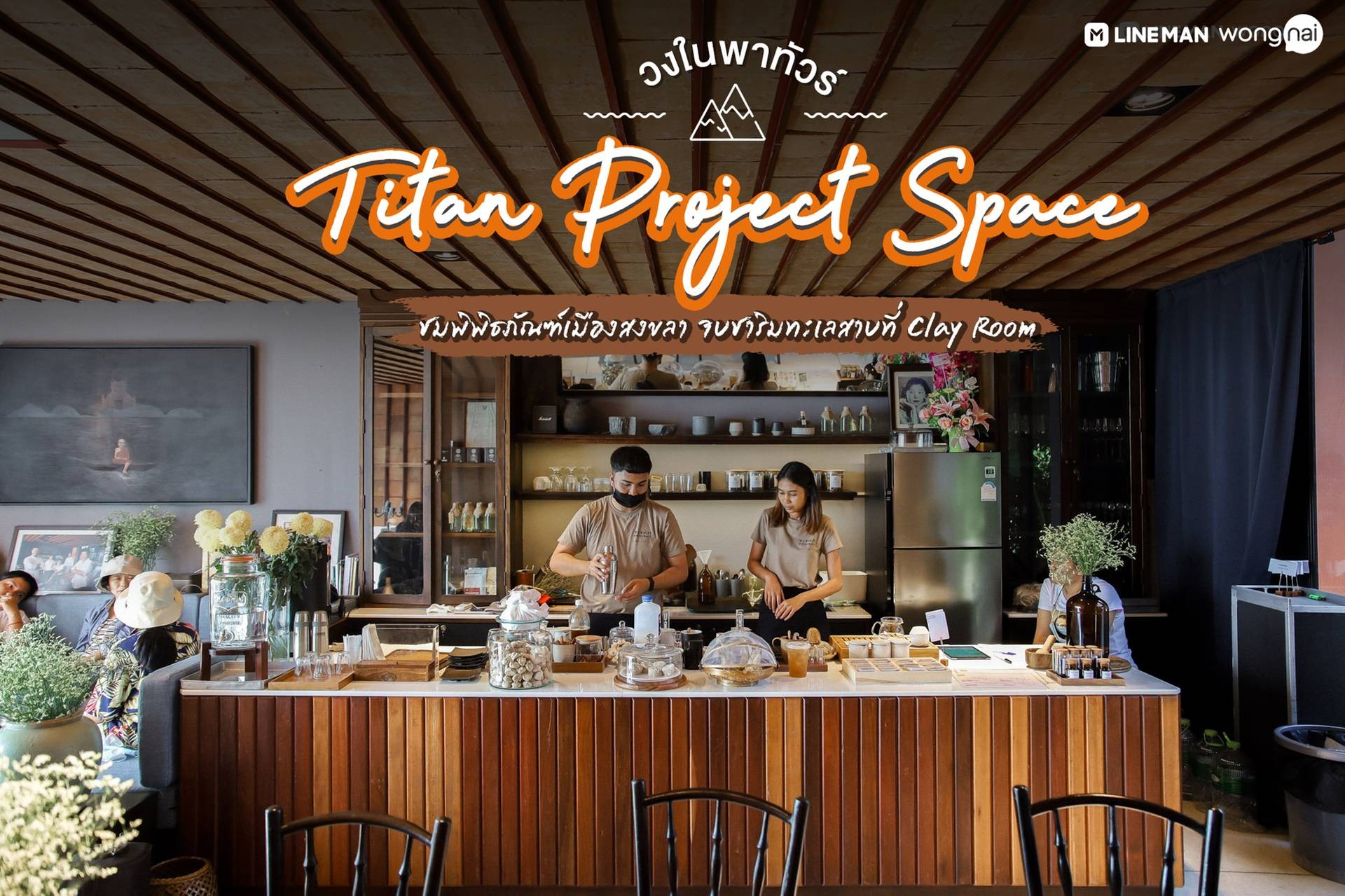 รีวิว Clay Room Café By Titan Project Space - "Titan Project Space" และ ...