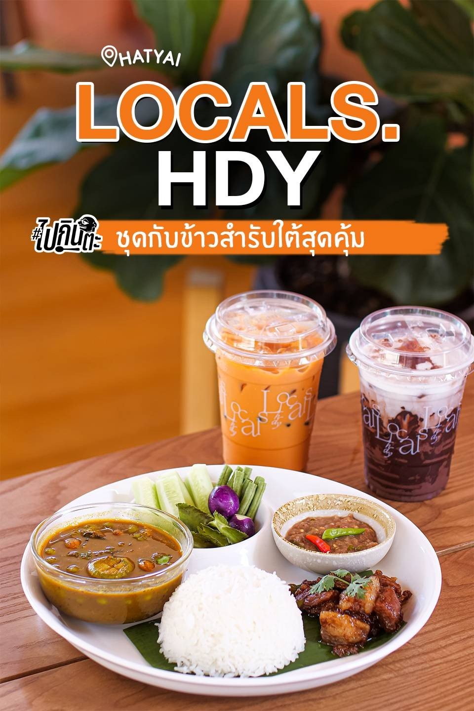 รีวิว LOCALS.HDY (Café&Restaurant) - - อาหารใต้รสจัดจ้านสไตล์ locals ...