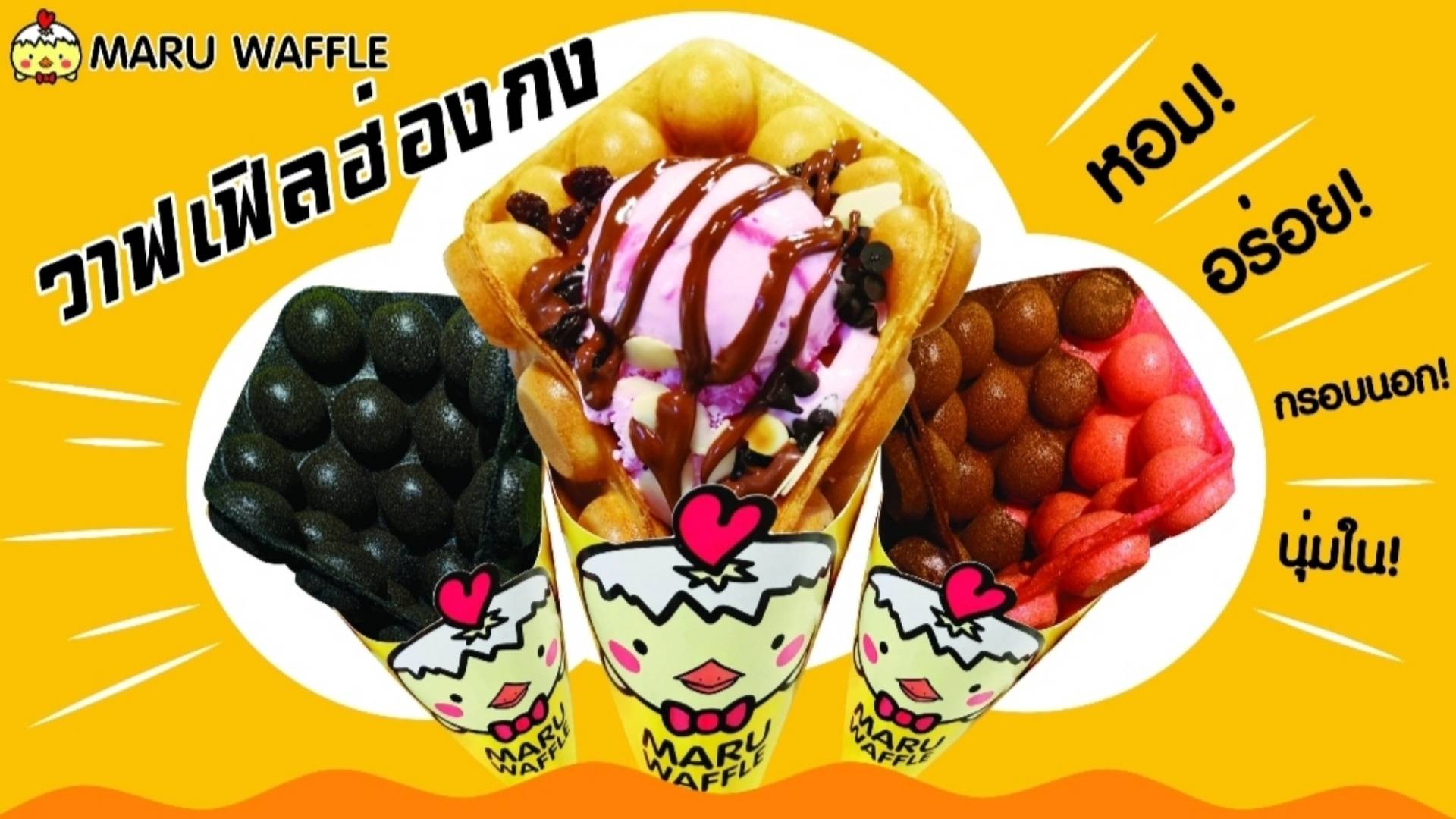 Maru Waffle วาฟเฟิลฮ่องกง/ไอศกรีม Delivery @คอนโดรีเจนท์โฮม บางซ่อน ...