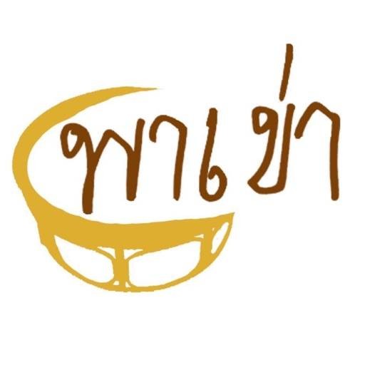 รีวิว พาเข่า Pakhao - สด สะอาด อร่อย กินกับข้าวสวยอร่อยมาก มีน้ำพริกให้ ...