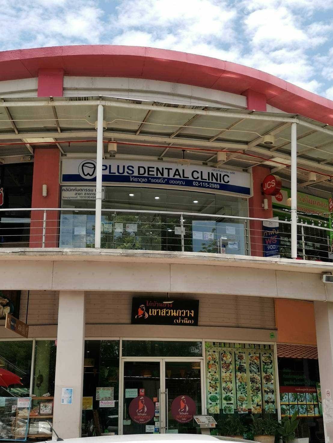 ร้าน PLUS Dental Clinic ลาดกระบัง