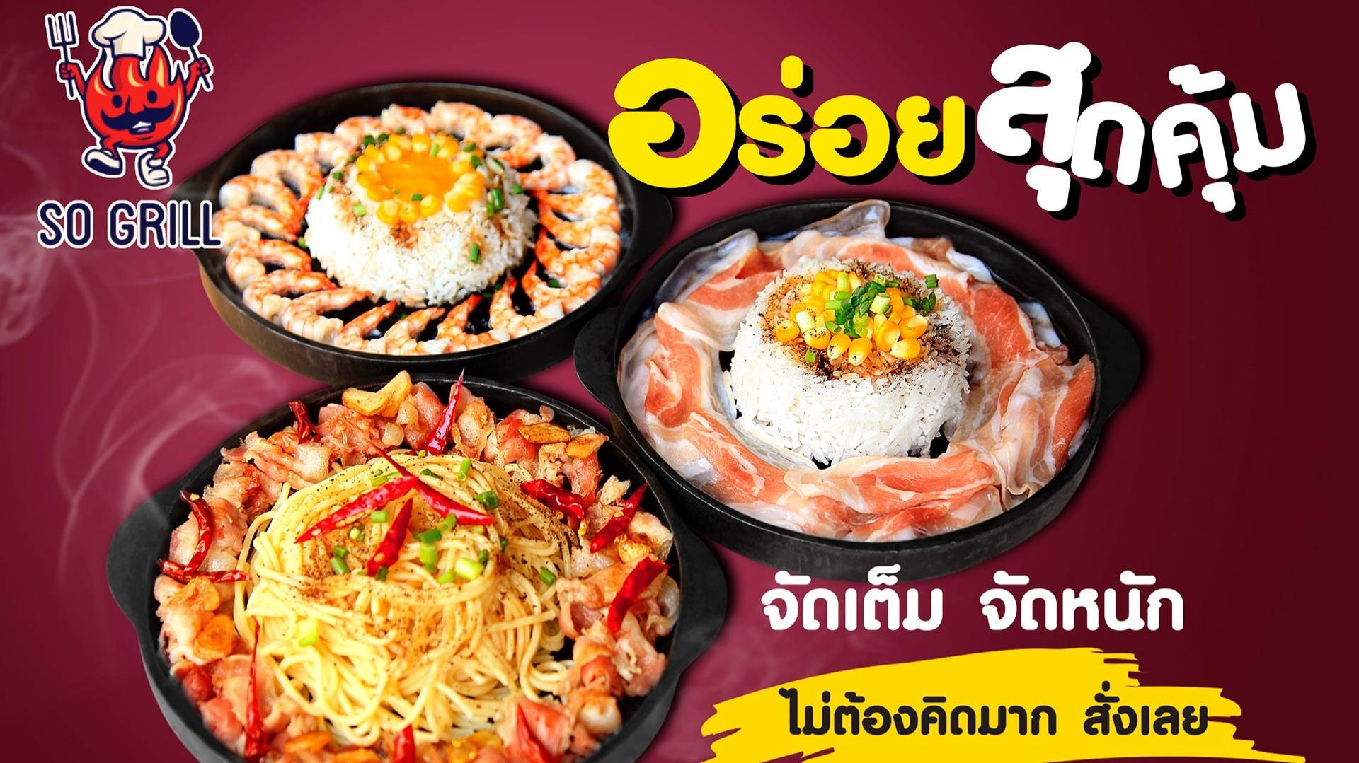 ร้าน โซกริลล์ (So grill) | รีวิวร้านอาหาร