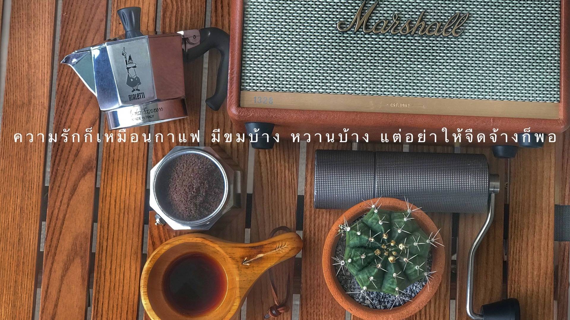 Slow life slow bar กาแฟสด หม้อต้ม Moka pot - สั่งอาหารเดลิเวอรี ...