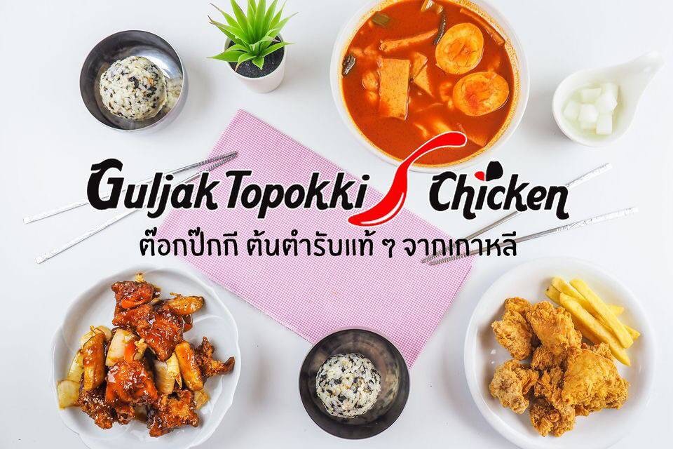รีวิว Guljak Topokki Chicken Icon Siam - ซุปต๊อก เผ็ด เด็ด