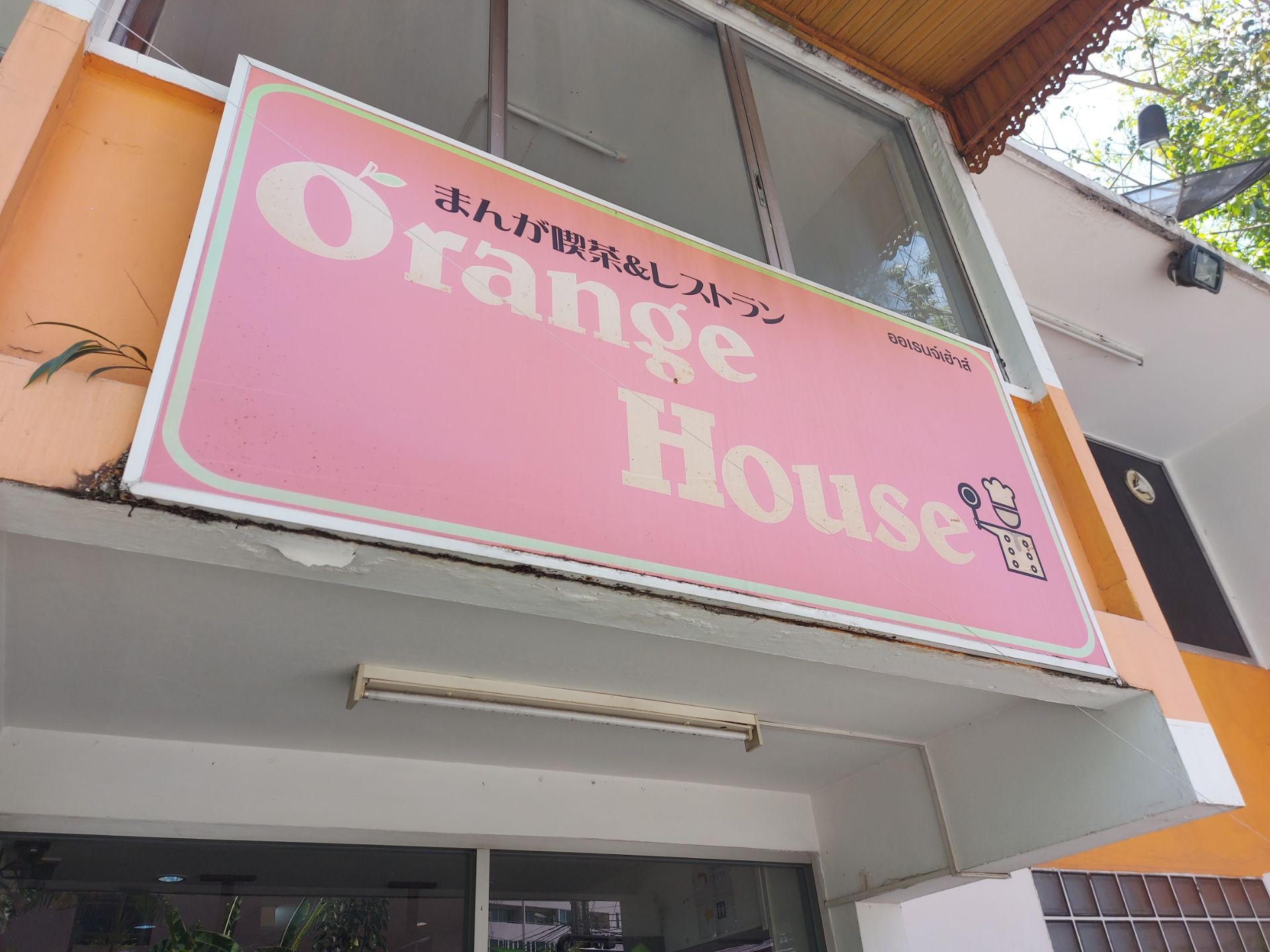 รีวิว Orange House (オレンジハウス) - ร้านอาหารญี่ปุ่นที่เสิร์ฟแบบเบนโตะ คือ ...